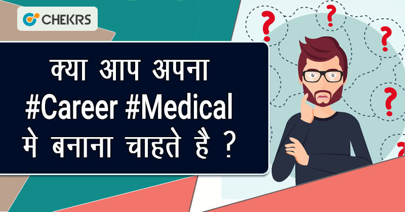 Medical Entrance Exam 2020 - Check Medical Admission Test Details
